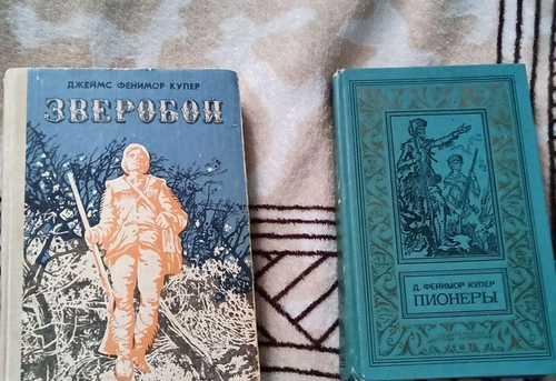 Книги Джеймс Фенимор Купера "Зверобой", "Пионеры