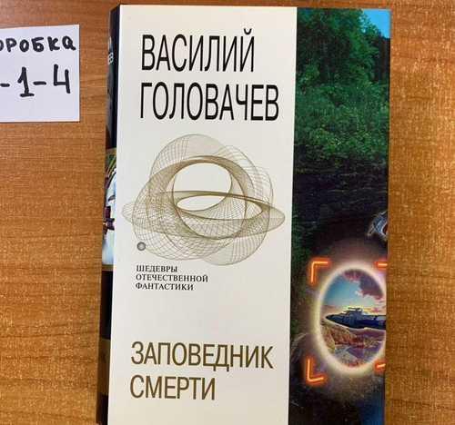 Голованов Василий. Заповедник смерти