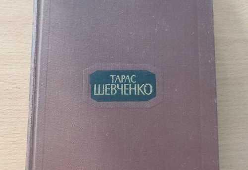 Тарас Шевченко собрание сочинений в четырех томах