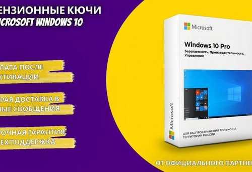 Лицензионные ключи Microsoft Windows 10 все версии