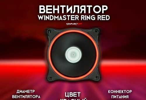 Вентилятор Windmaster Ring Red (Красный)
