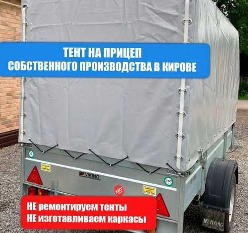 Тент на прицеп на ваш каркас