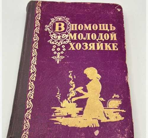 Книга. В помощь молодой хозяйке. 1959 год