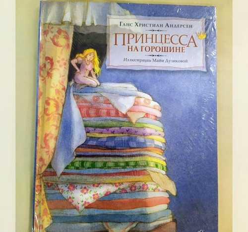 Принцесса на горошине. Г. Х. Андерсен. В плёнке