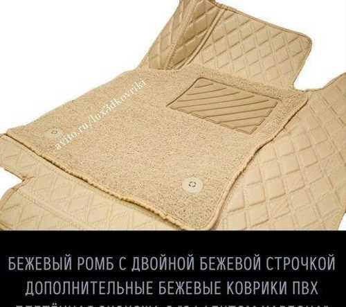 Коврики премиум Camry V50/V55 +ковры пвх. Беж/беж