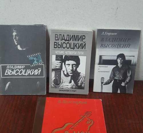 4 книги с Владимиром Высоцким