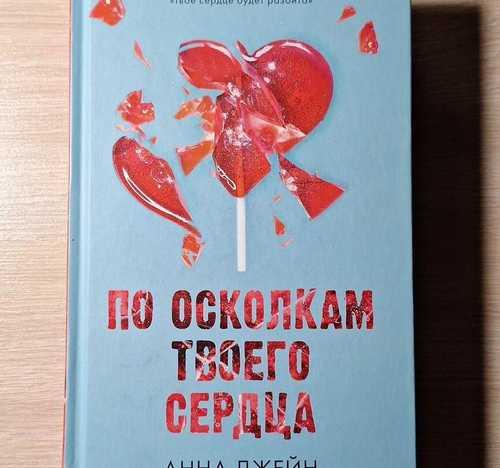 Книга По осколкам твоего сердца