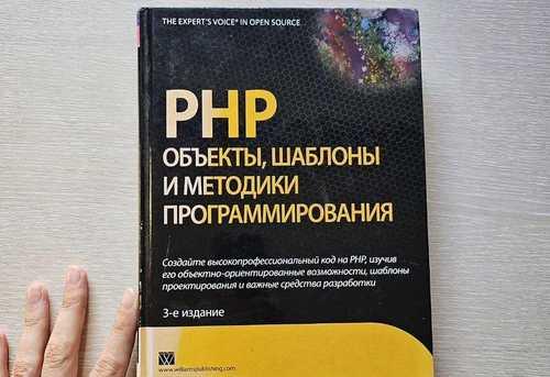 PHP объекты шаблоны и методики программирования