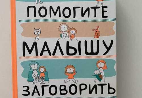 Книга Помогите малышк заговорить 1-3 года