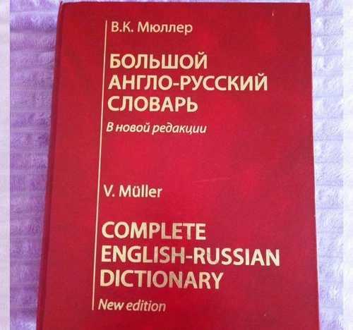 Большой англо-русский словарь В. К. Мюллер