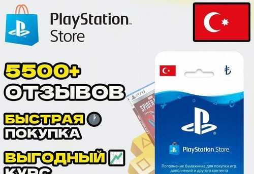 Карты пополнения кошелька PlayStation Store Турция