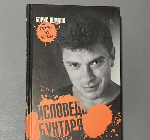 Борис Немцов. Исповедь бунтаря