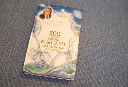 Коновалов С.С. - 500 важных мыслей для здоровья