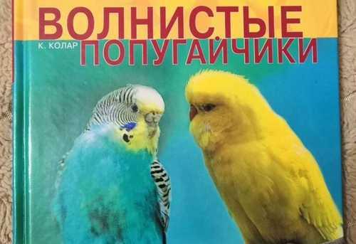 Книга "Волнистые попугайчики"
