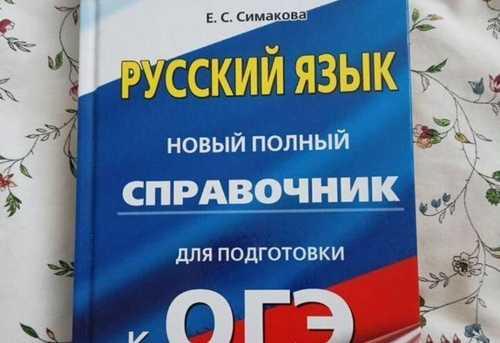 Сборник для подготовки к огэ по русскому языку