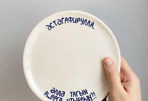 Тарелка с надписью.Керамика ручной работы