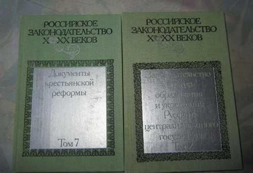 Российское законодательство X-XX веков, 9 томов