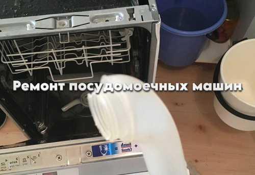 Ремонтирую посудомоечную машину