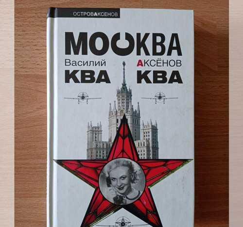 Книга Москва Ква- ква