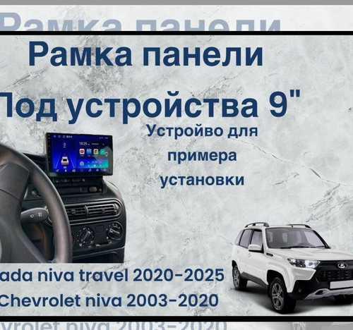 Переходная рамка Niva Travel