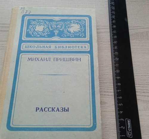М. Пришвин Рассказы 1981 189 страниц