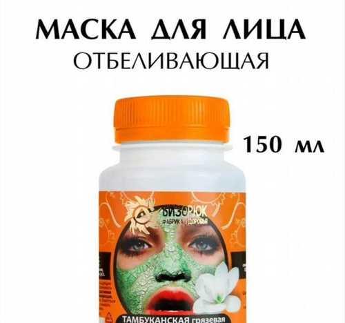 Отбеливающая грязевая маска для лица "Бизорюк"