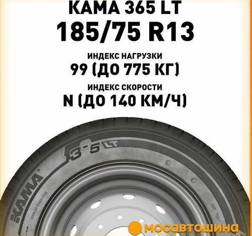 КАМА 365 LT (НК-243) 185/75 R13C 99N