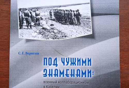Под чужими знаменами военный коллаборац.в Карелии