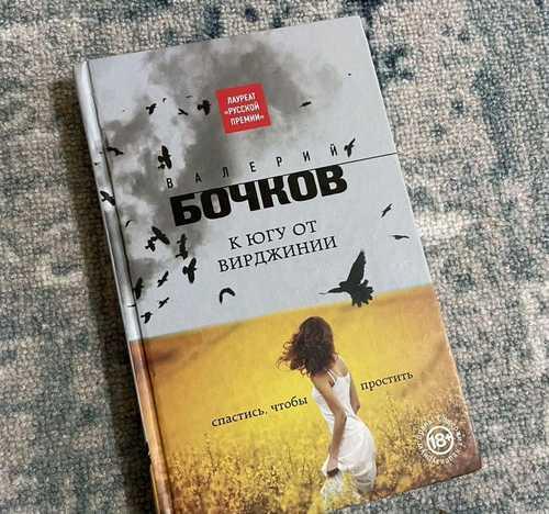 Книга валерий Бочков "К югу от Вирджинии"