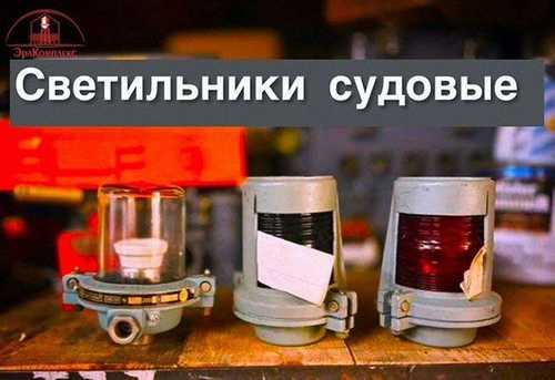 Светильник судовой клотиковый сс-565лв