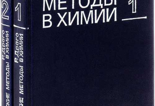 Физические методы в химии в 2 томах