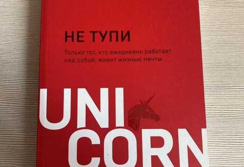 Книга не тупи