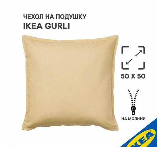 Чехол на подушку 50x50 см IKEA gurli гурли