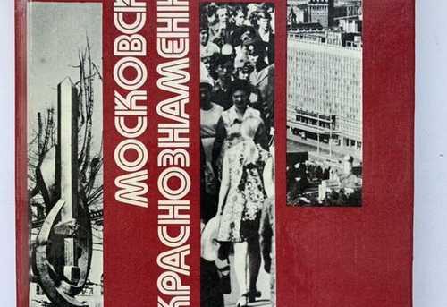 Московская краснознаменная. Фотоальбом, 1979