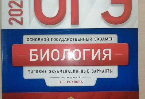 Сборник огэ биология 2020 Рохлов