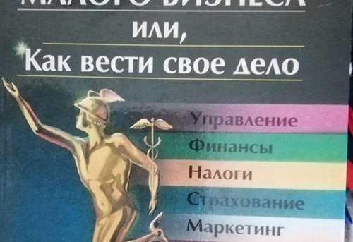 Книга "Энциклопедия малого бизнеса"