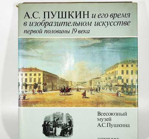 Книга "Пушкин и его время в изобразительном искусс