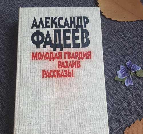 Фадеев Молодая гвардия Разлив Рассказы