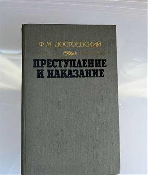 Ф.М.Достоевский «Преступление и наказание»