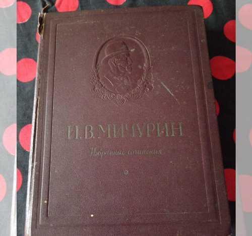 Избранное сочинение Мичурин И. В