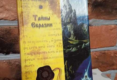 Книга "Тайны Евразии" В. Н. Дëмин
