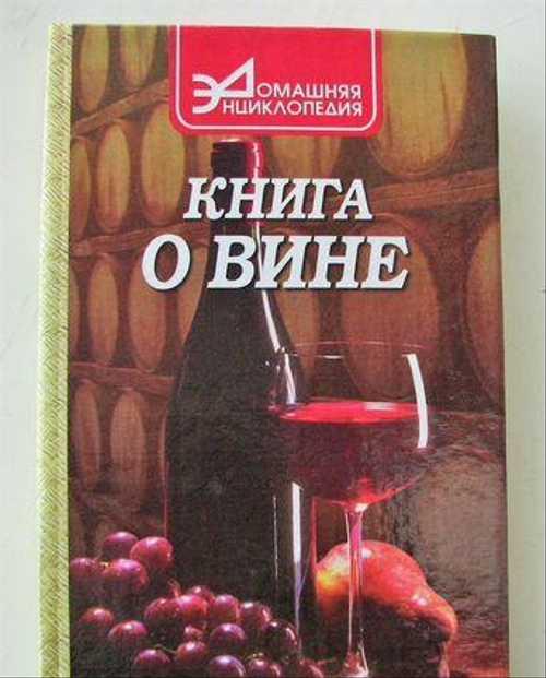 Галкин С. Книга о вине