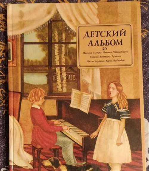 Детский альбом, 1994. П.И.Чайковский, В.Лунин