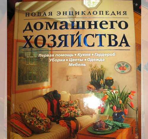 Энциклопедия домашнего хозяйства Новая книга
