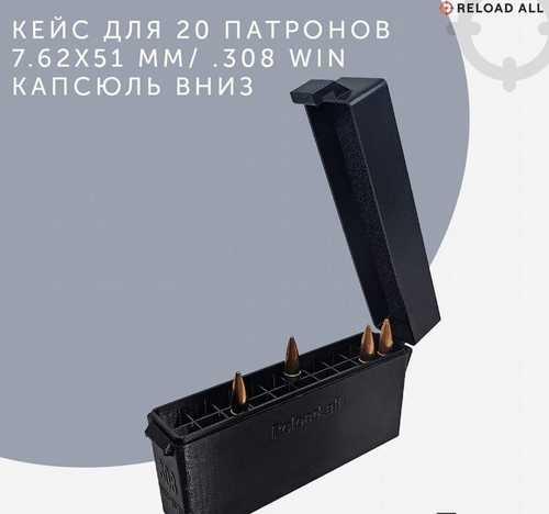 Бокс для 20 патронов 7.62х51 мм /308 Win, черный