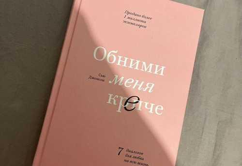 Книга обними меня крепче