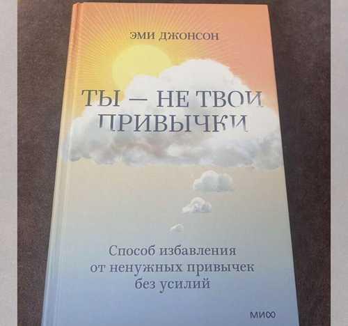 Книга Эми Джонсон ты не твои привычки