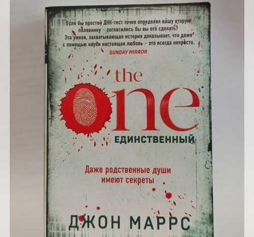 Джон Маррс. «Единственный» (the One)