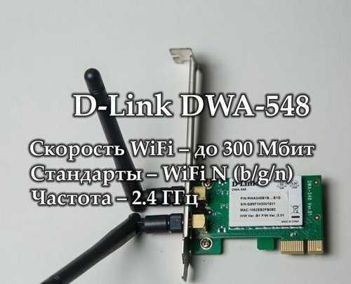 D-Link DWA-548 WiFi N (b/g/n) 300 Мбит 2.4 ггц