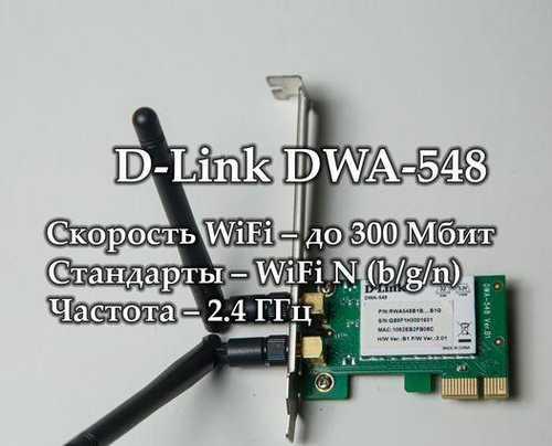 D-Link DWA-548 WiFi N (b/g/n) 300 Мбит 2.4 ггц